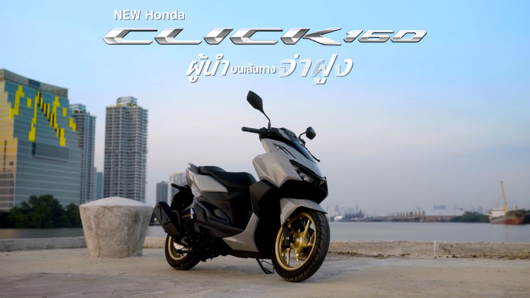 เจาะลึกจุดเด่น New Honda Click 160 ผ่าน "ภารกิจ" ใช้งานจริง "50 เขต ...