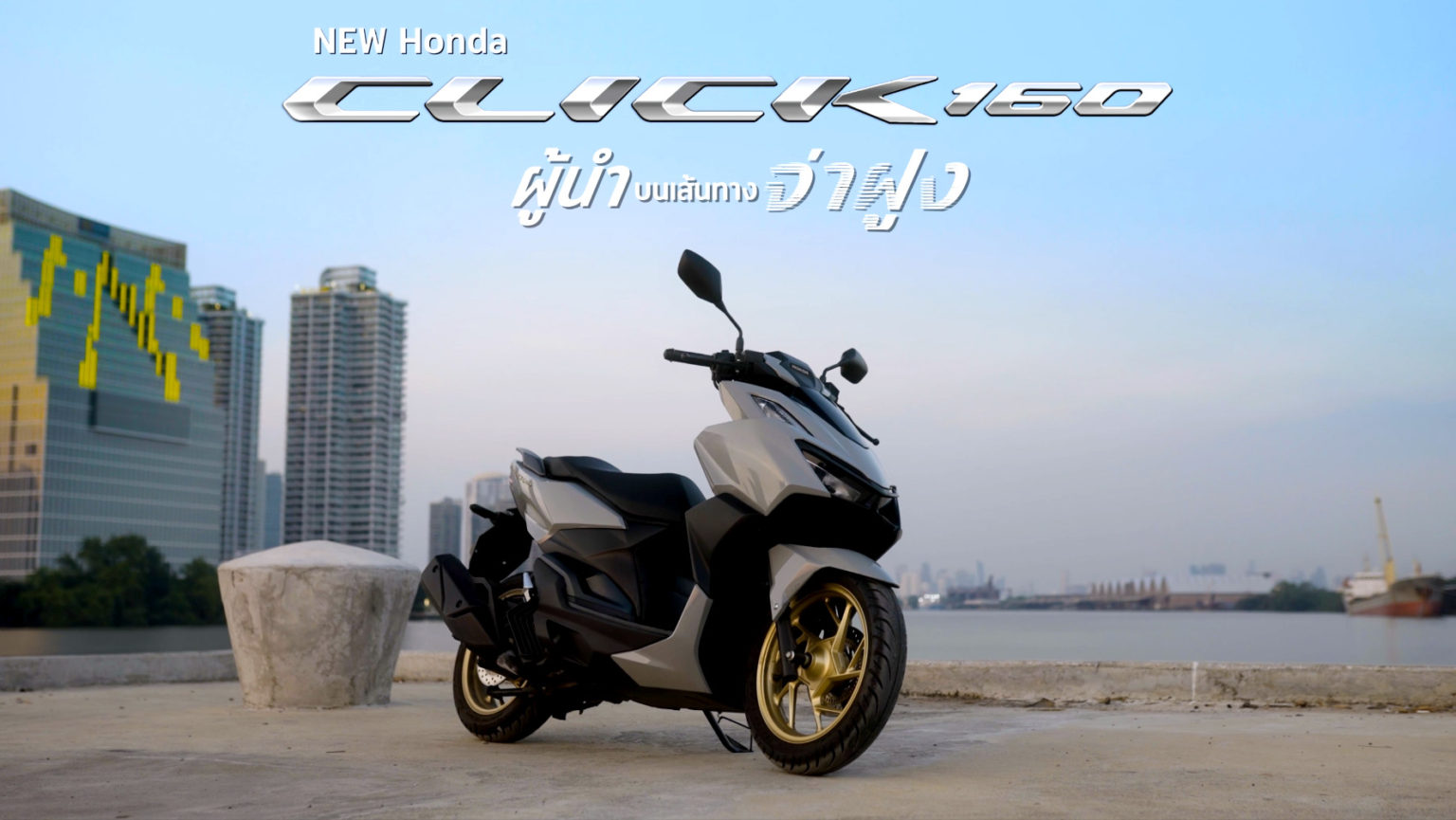 เจาะลึกจุดเด่น New Honda Click 160 ผ่าน "ภารกิจ" ใช้งานจริง "50 เขต ...